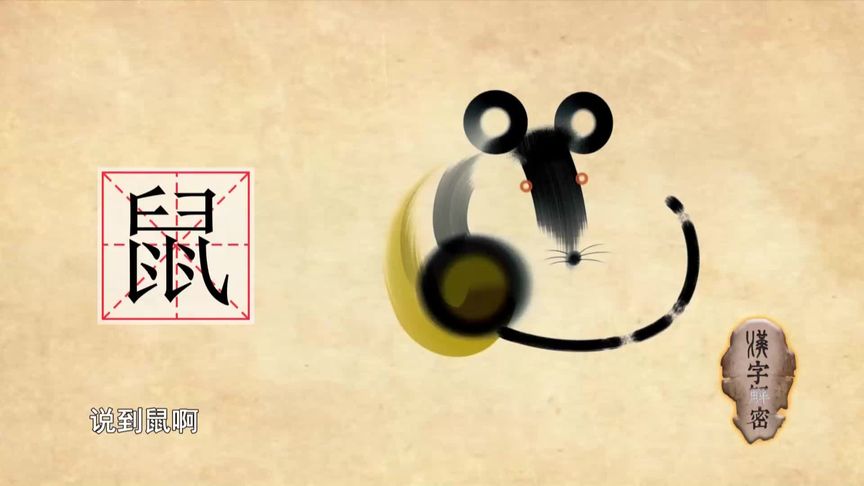 汉字解密|鼠:从3600年前的甲骨文到现在,“鼠”字的演变!