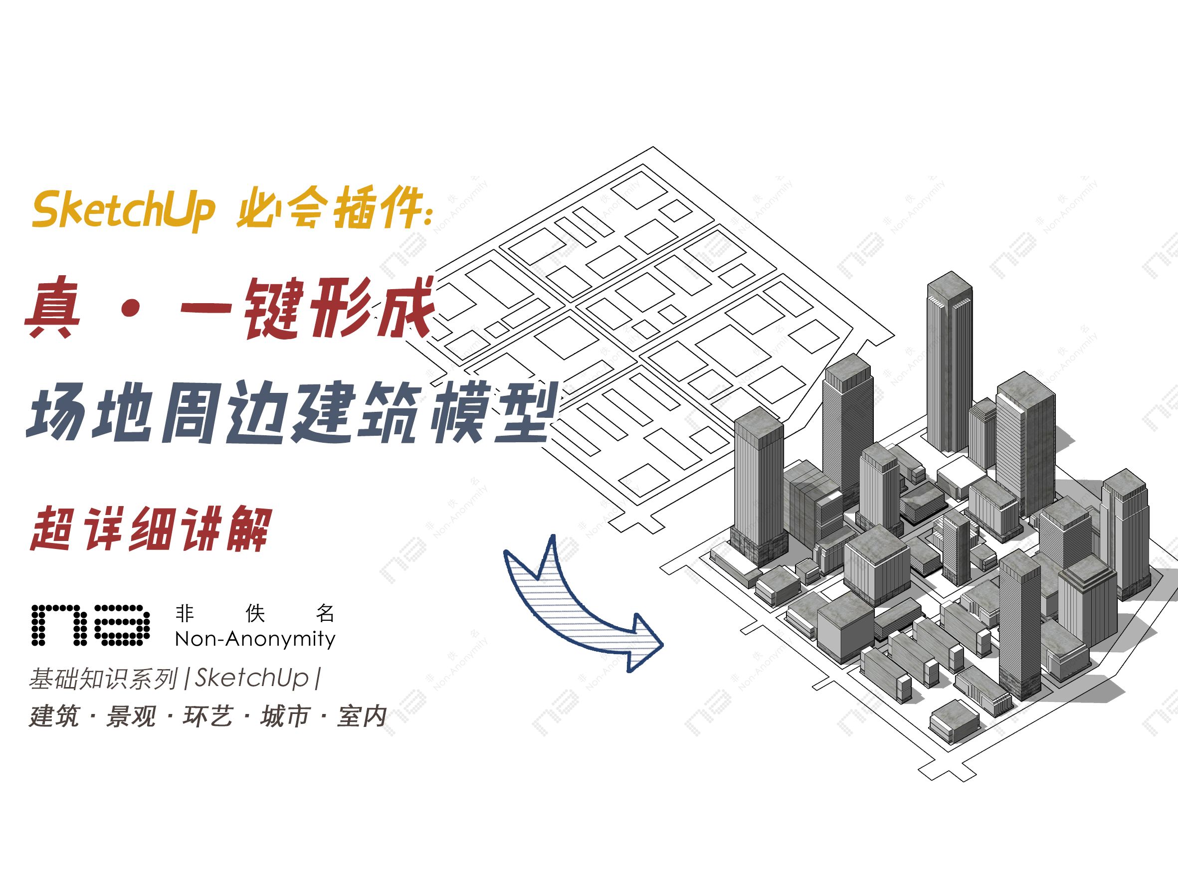 真·一键形成:高细节场地周边背景建筑模型
