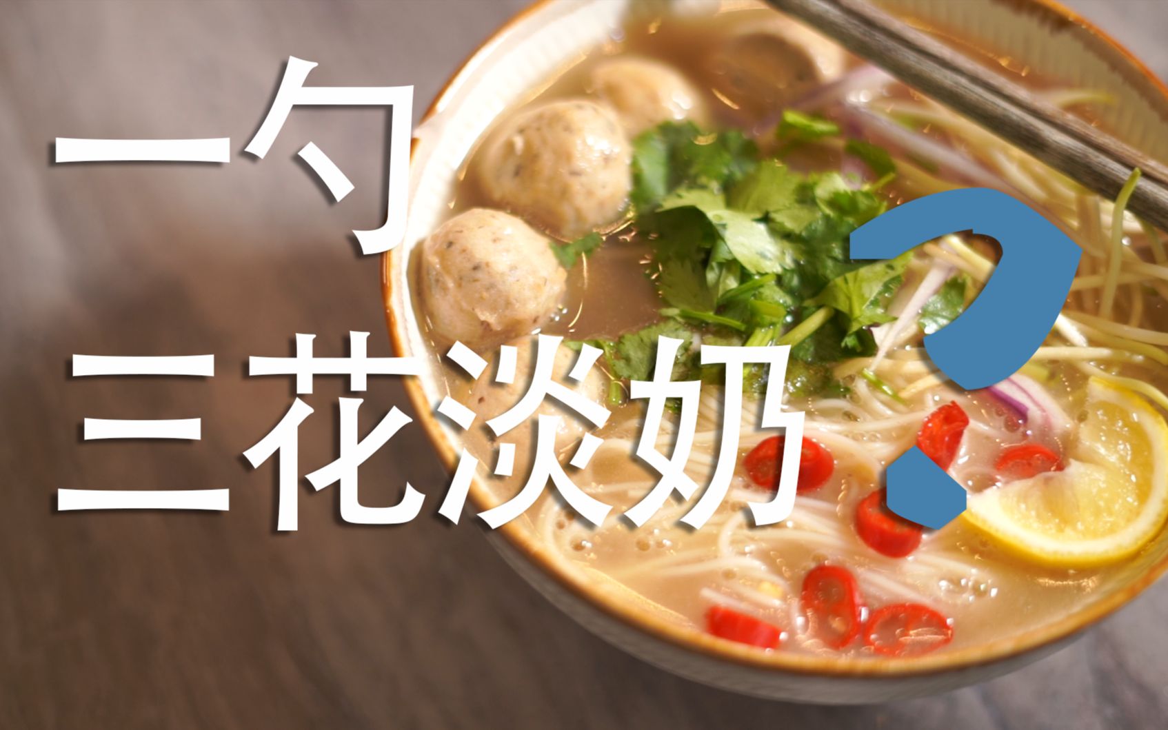 食品科学、美食UP主、食客角度出发,聊聊厨房里的“科技”