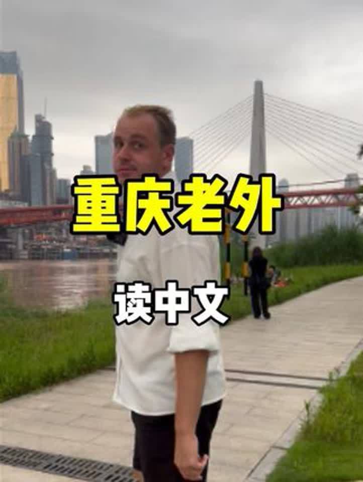 重庆老外的普通话只要努力学习就可以黑快说标准的普通话!嘎外国人...