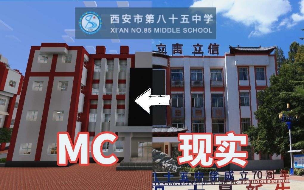【西安市第八十五中学】用MC还原记忆中的母校