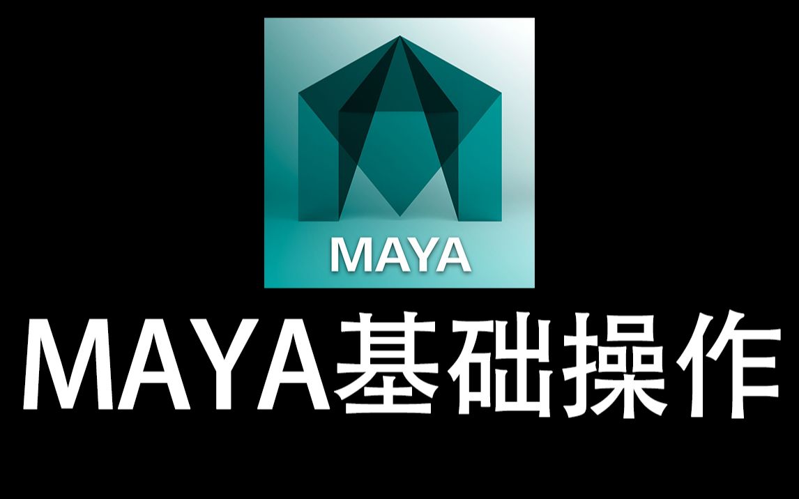 MAYA教程:Maya基础操作讲解,Maya建模,maya零基础入门教程(第一课)