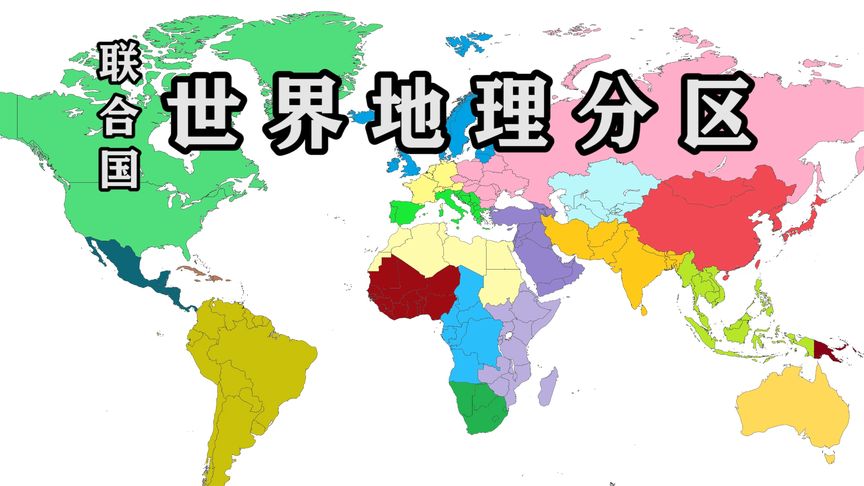 联合国定义的世界地理分区,有些国家和你想的不一样