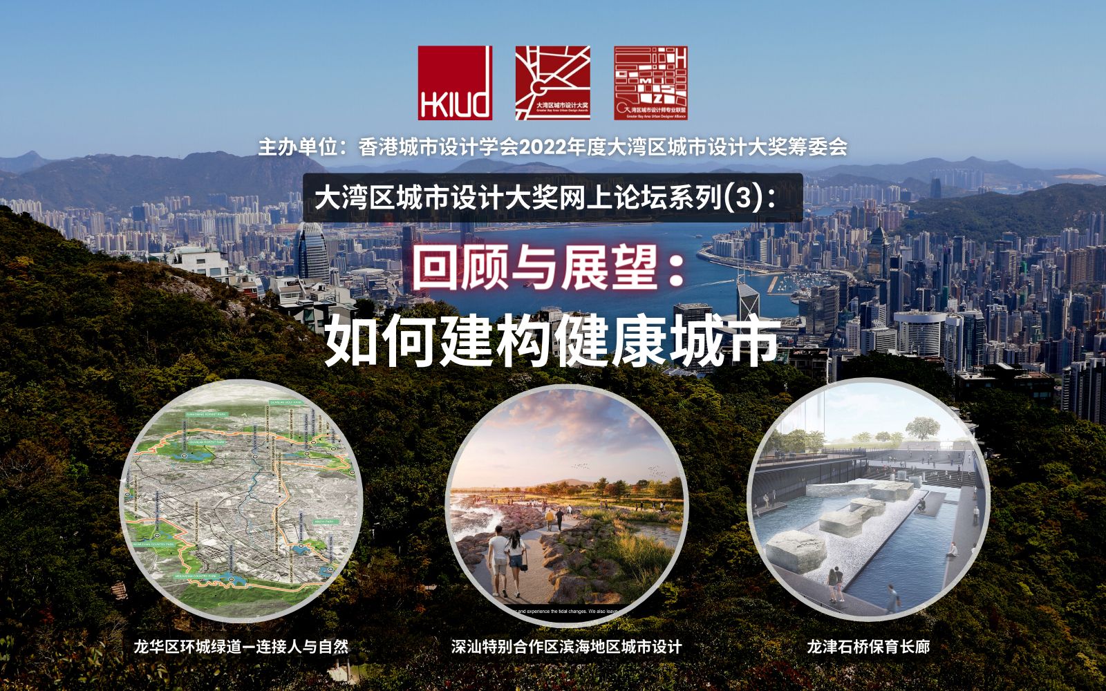 大湾区城市设计大奖网上论坛系列 (3): 如何建构健康城市