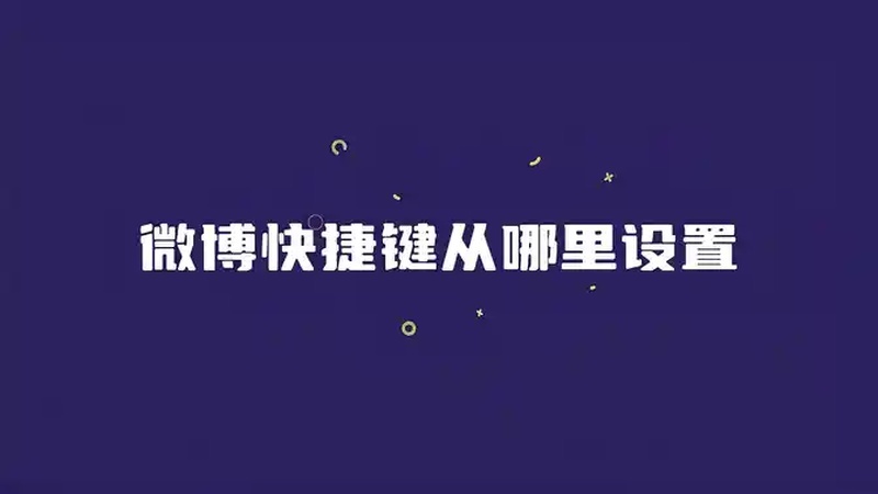微博快捷键从哪里设置