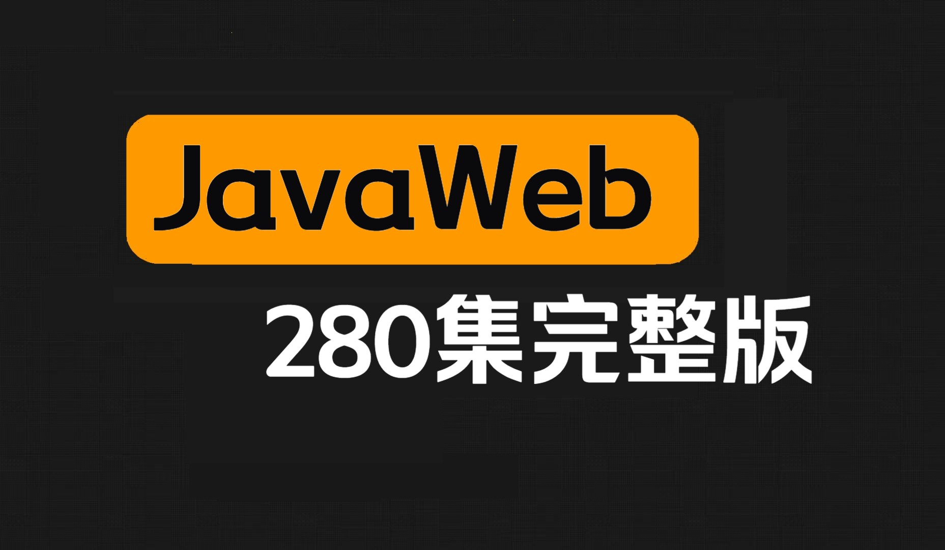 史上最全JavaWeb全套视频教程(280集全)