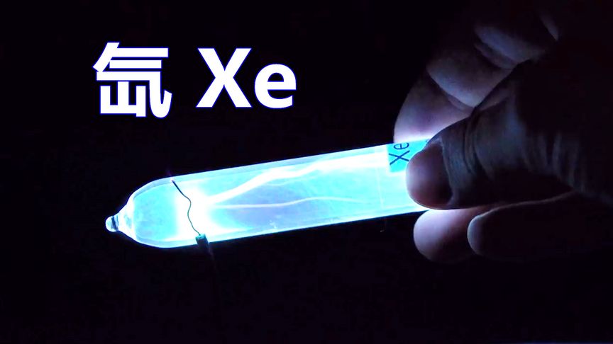 化学元素控 氙Xe 地球上最明亮的气体