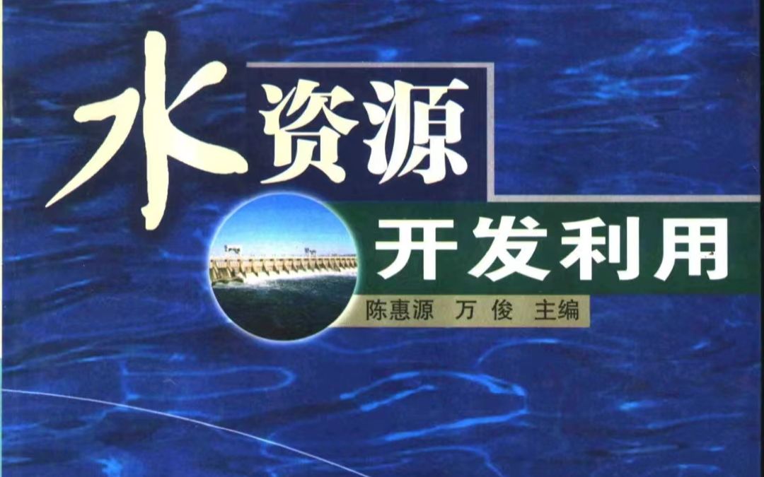 考研复试水资源开发利用全书重点考点分析及第一章知识点精讲 考研...