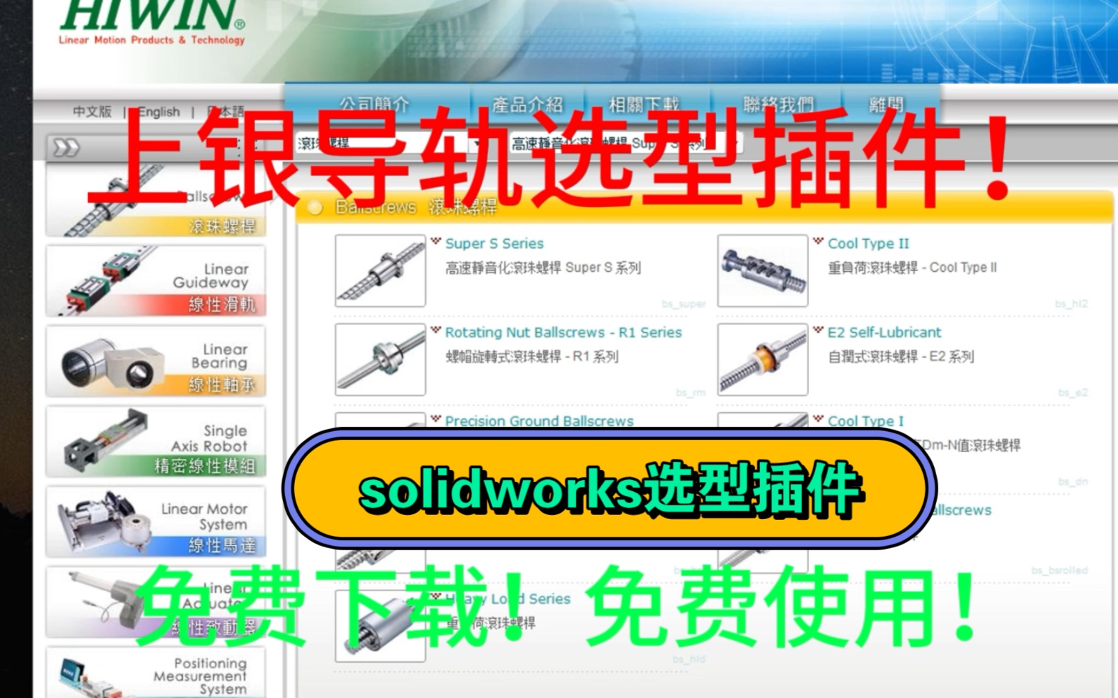 上银导轨 (HIWIN)3D选型插件(上银导轨、丝杆、KK模组)