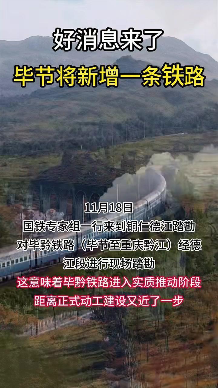 11月18日,国铁专家组一行来到铜仁德江,对毕黔铁路经德江段进行现场...
