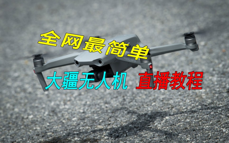 超简单的大疆无人机直播教程02:这用方法来做无人机直播太方便了
