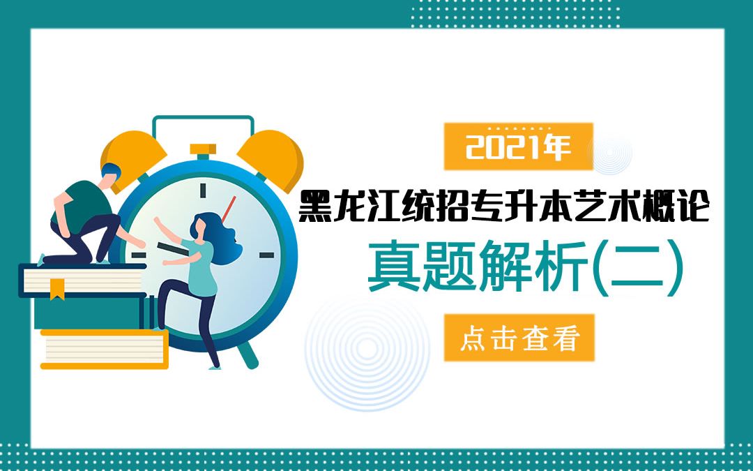 黑龙江统招专升本艺术概论真题剖析(2)