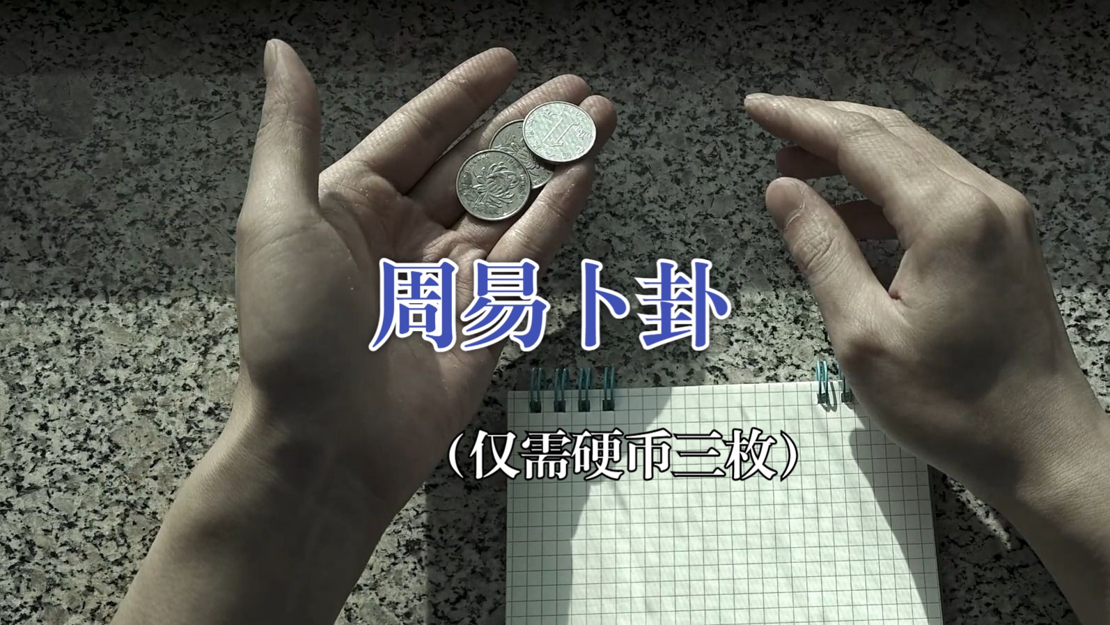 20秒学会占卜!仅需三枚硬币!