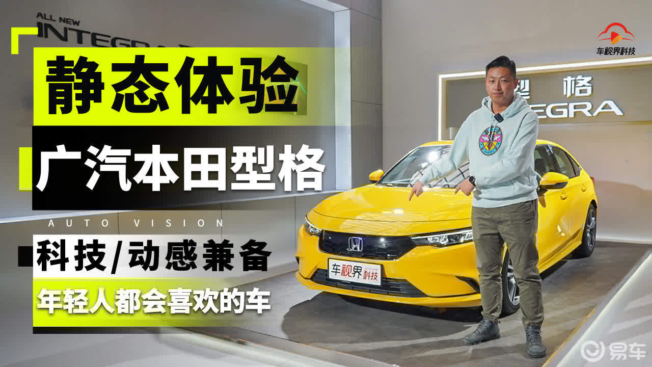 科技、动感兼备,年轻人都会喜欢的车!静态体验广汽本田型格