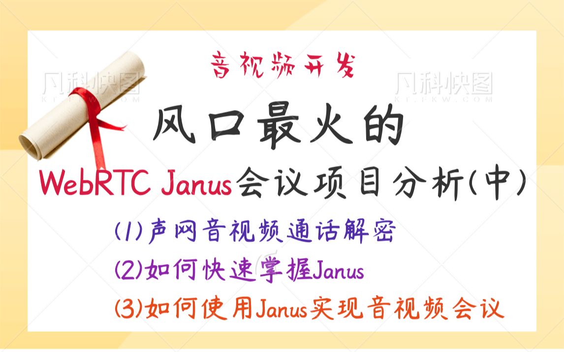 ...网音视频通话解密|如何快速掌握Janus |如何使用Janus实现音视频会议