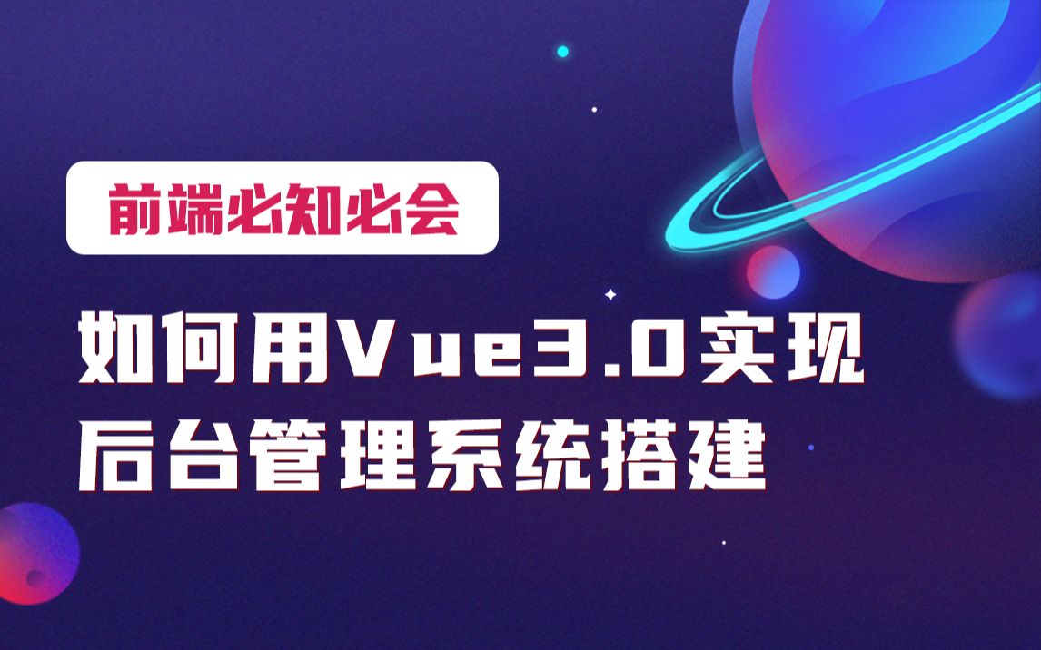 【前端精品课】用Vue3.0全家桶实现后台管理系统搭建/前端/Vue3的新...