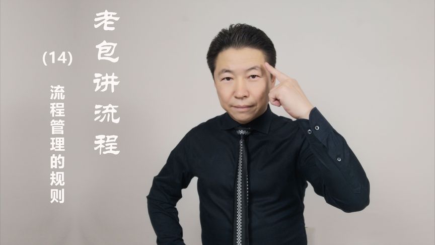 第14 讲流程管理的规则-概念、流程分层、语言规范、绘制方法等