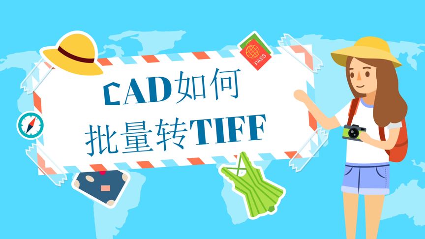 CAD如何批量转TIFF格式?