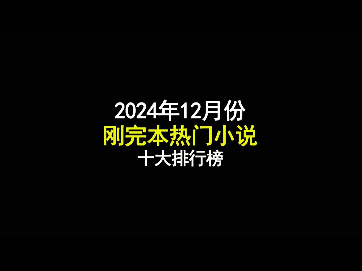 2024年12月份刚刚完本的热门小说十大排行榜
