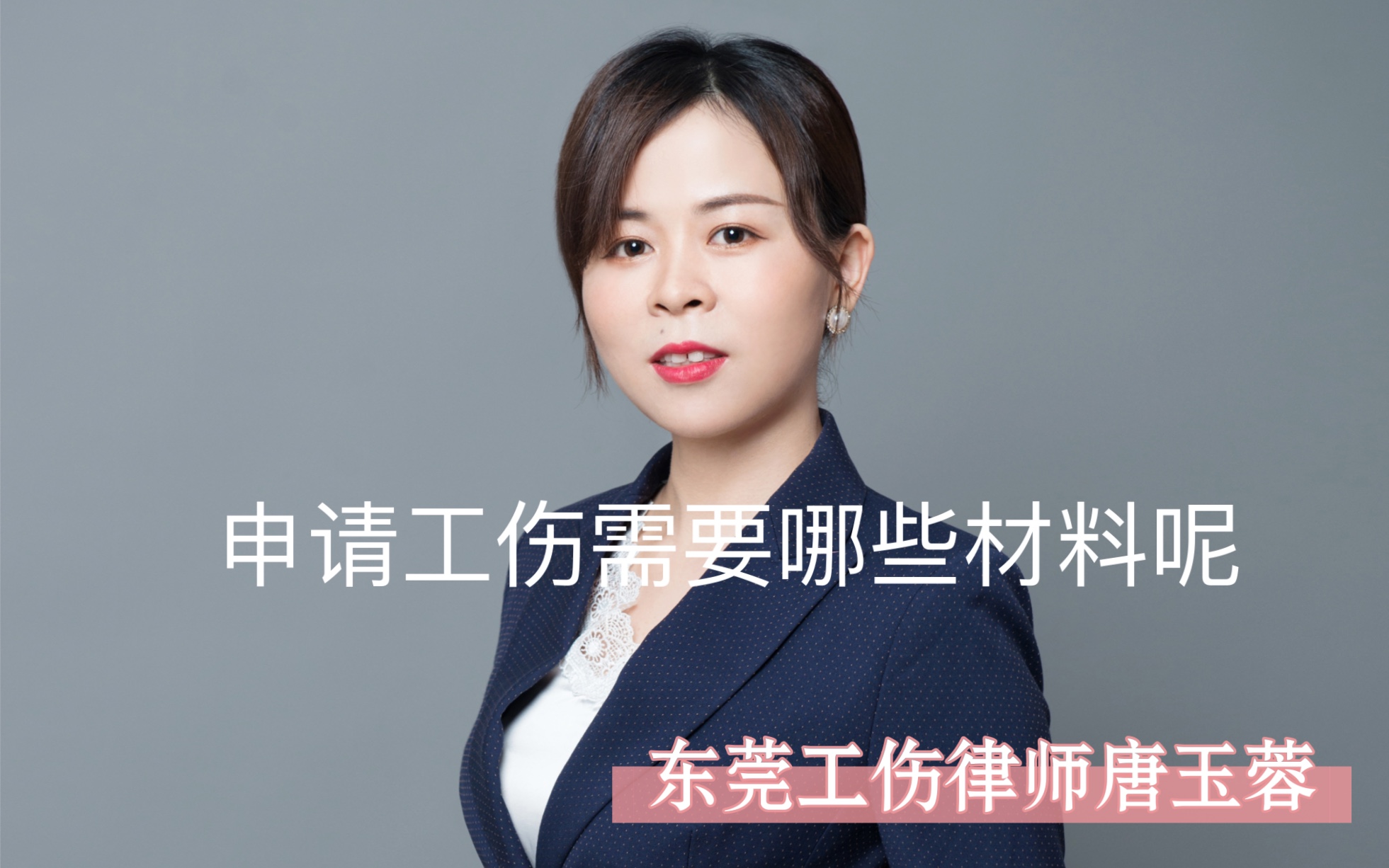 申请工伤需要哪些材料了?#东莞工伤律师#工伤申请材料#工伤认定