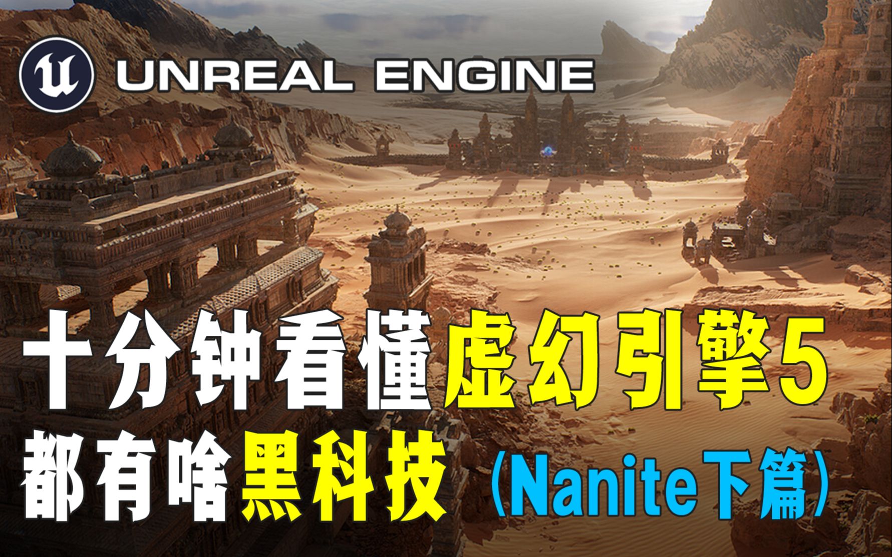 十分钟看懂虚幻引擎5都有啥黑科技(Nanite下篇)_游戏杂谈