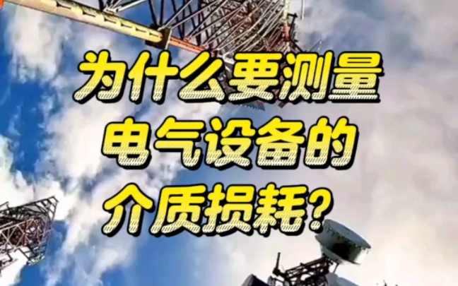 为什么要测量电气设备的介质损耗?