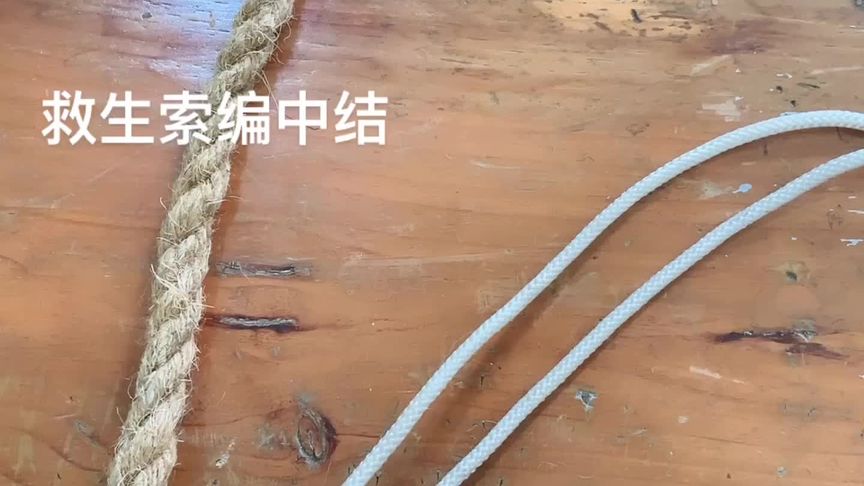 航海#水手工艺#绳结#救生索编中结#编在救生索上