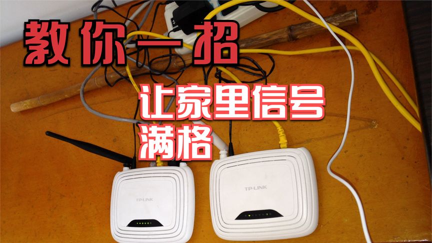 路由器信号差?教你无线桥接,家里瞬间满格信号