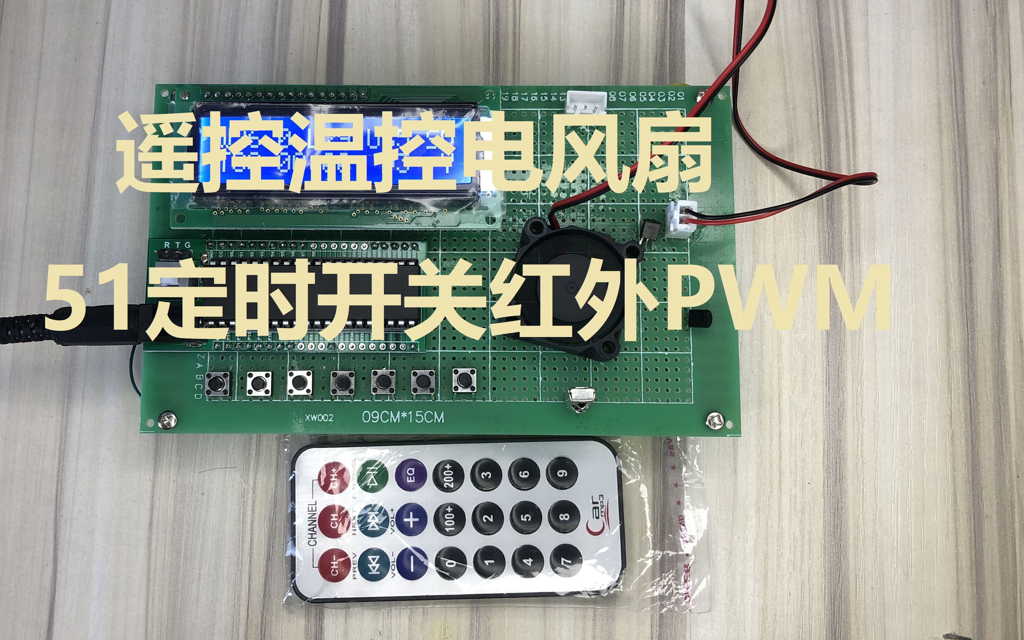 51单片机智能远程遥控温控PWM电风扇系统红外遥控温度速度定时关机