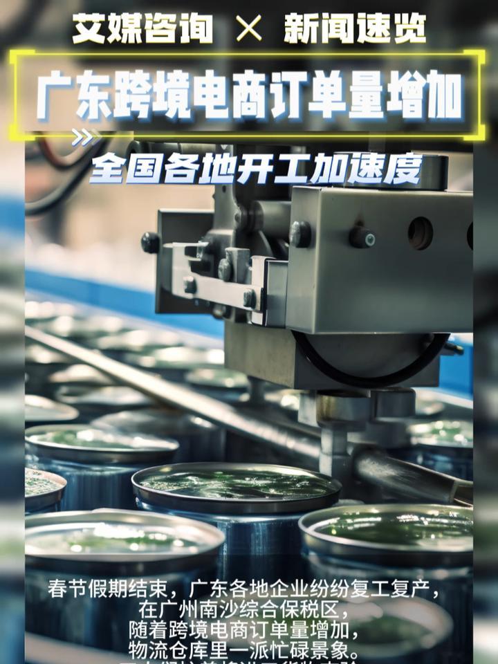 广东跨境电商订单量增加 全国各地开工加速度 #开工大吉顺顺利利 #...