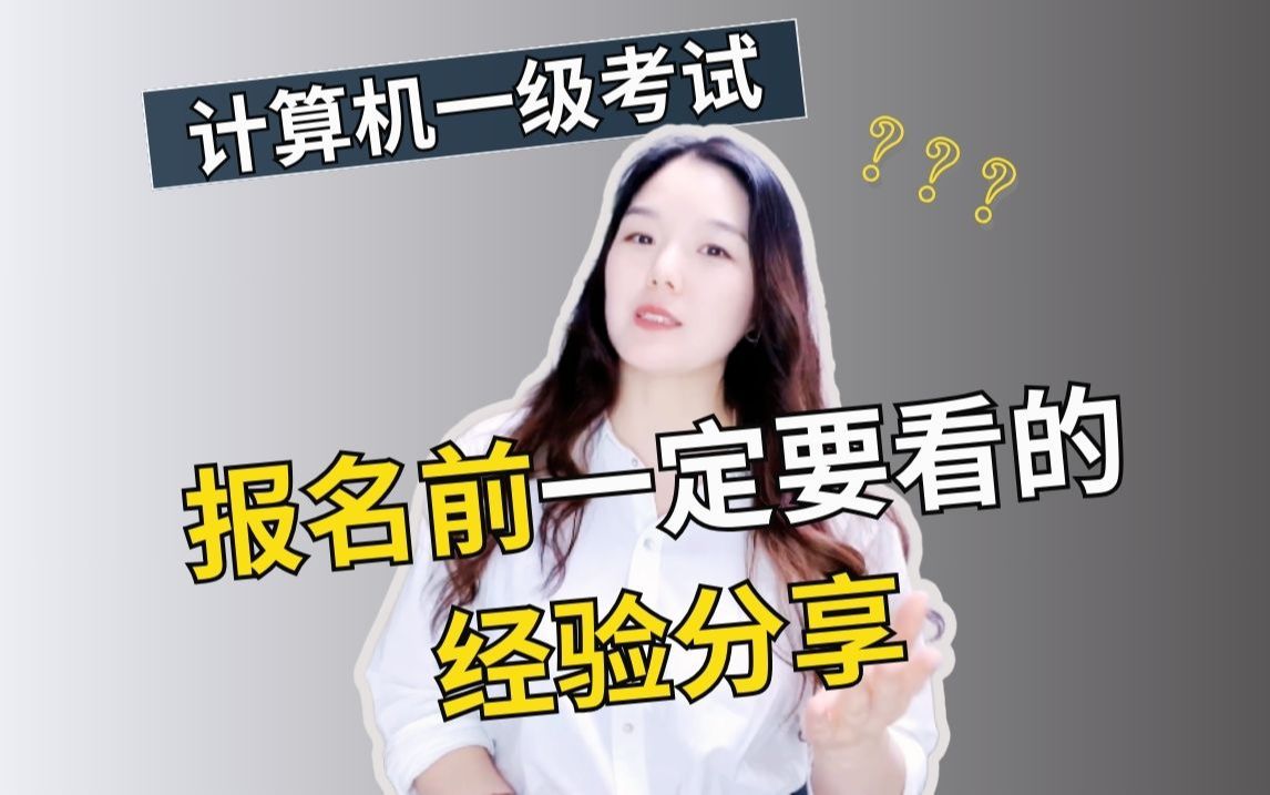 计算机一级考试如何报名的内容分享