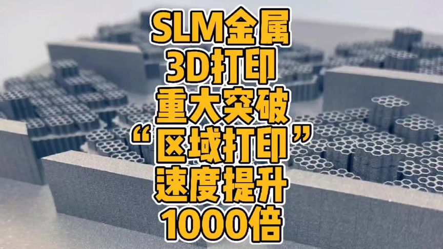 SLM金属3D打印重大突破,“区域打印”速度提升1000倍#3d打印