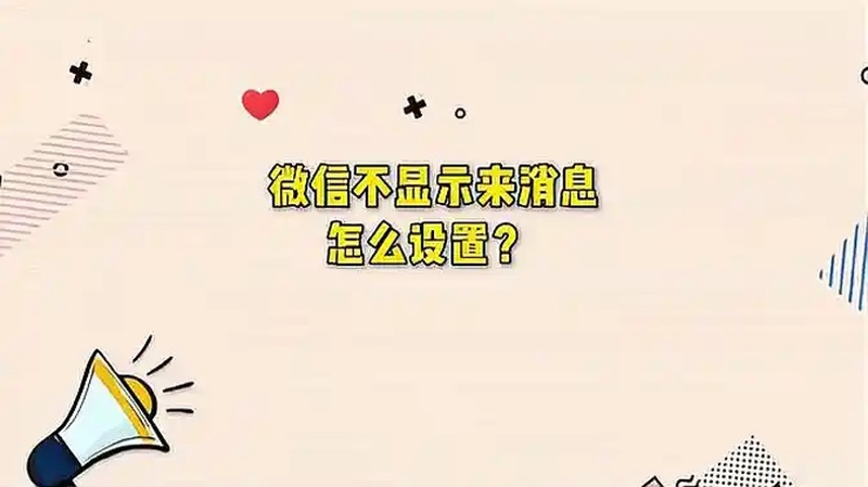 微信消息提醒:不显示?这样设置就对了!
