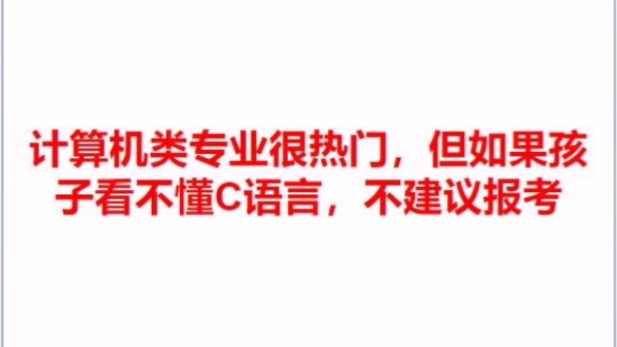 计算机类专业很热门,但如果孩子看不懂C语言,不建议报考