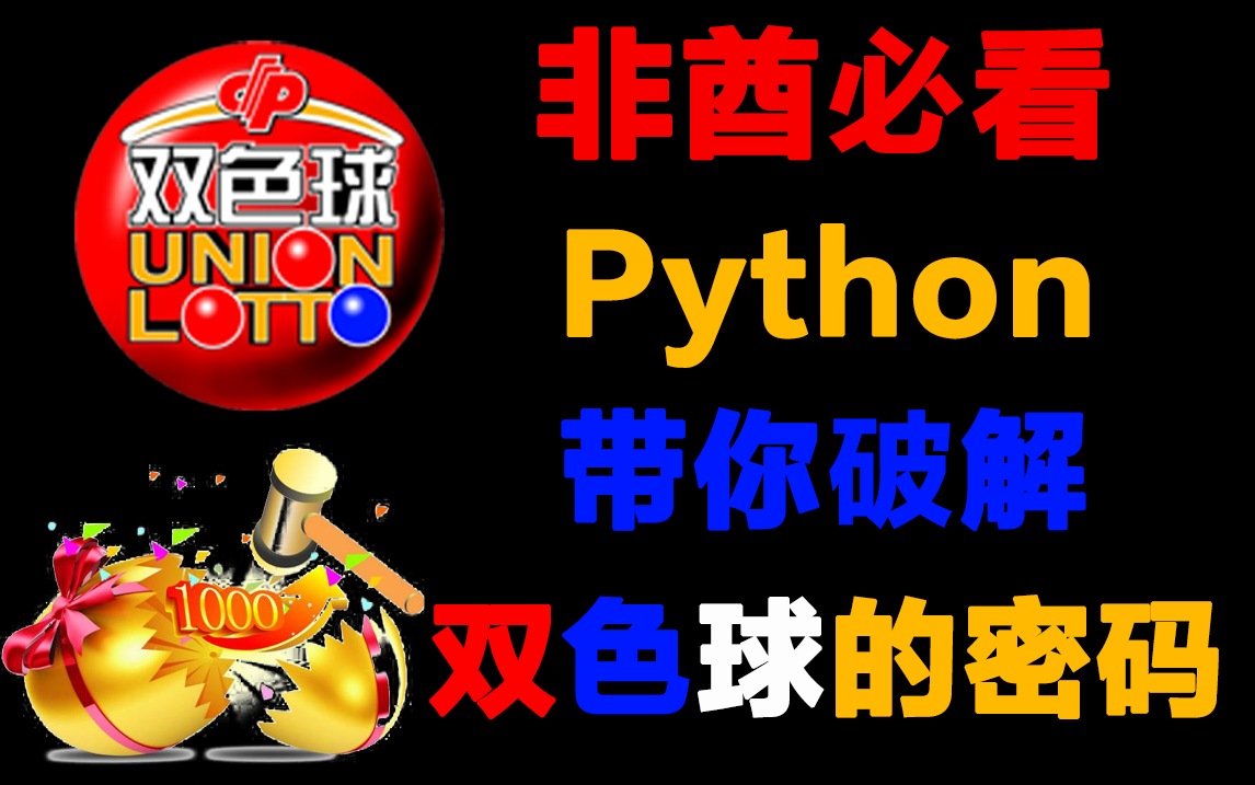 用Python进行数据分析:预测双色球“中奖号码”