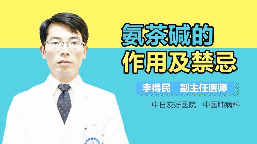 氨茶碱的作用及禁忌有哪些?