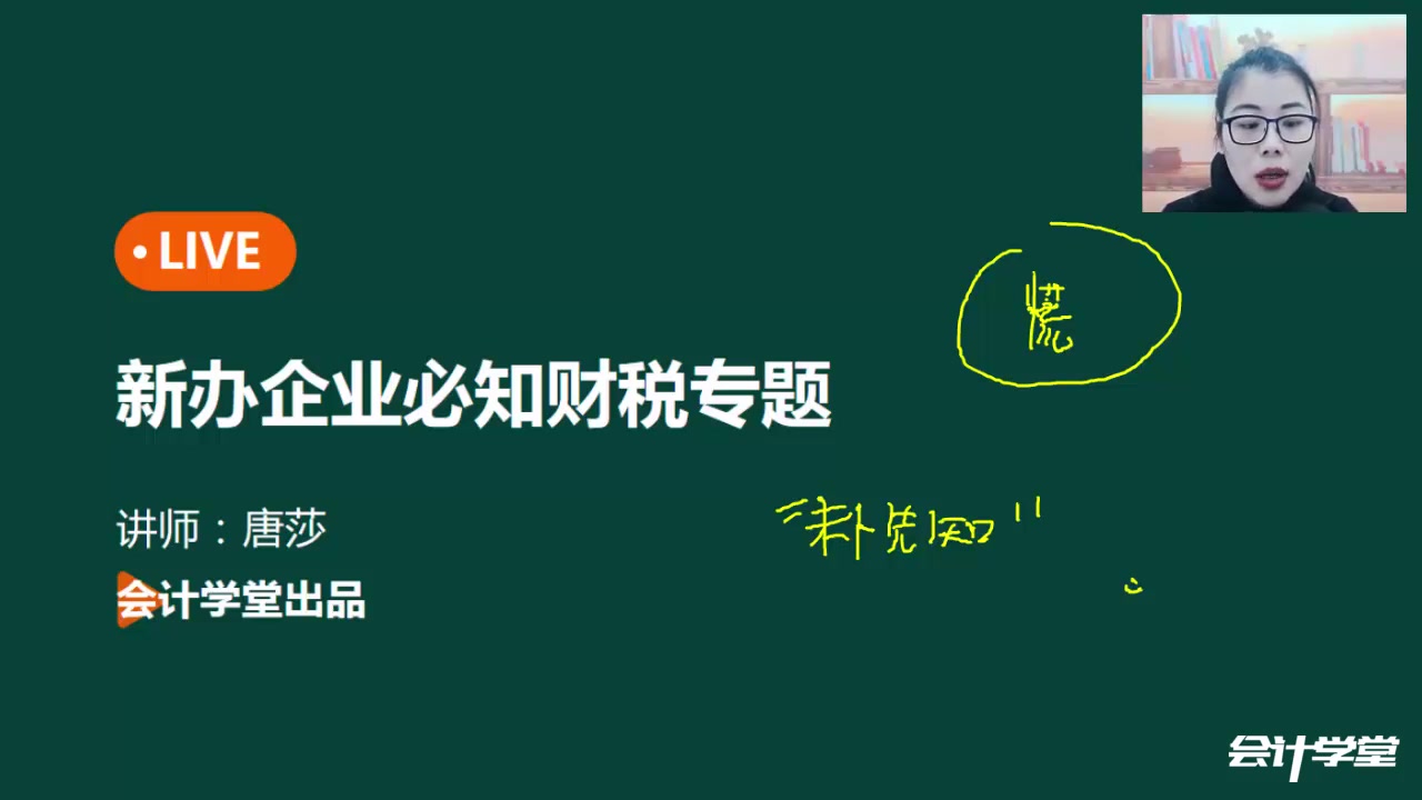 2021《财会计实操》05.新办企业必知财税专题