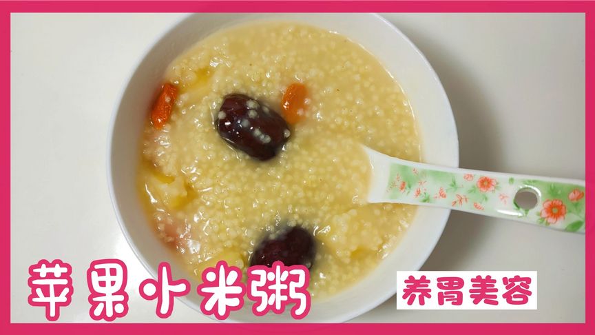 一个苹果五个枣煮小米粥,养胃助消化,美容又养颜,越喝越漂亮