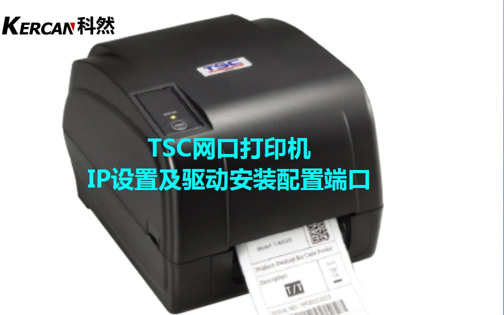 TSC网口打印机IP设置及驱动安装配置端口教程