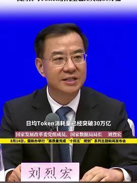 国家数据局:截至今年6月底,我国日均Token消耗量已经突破30万亿