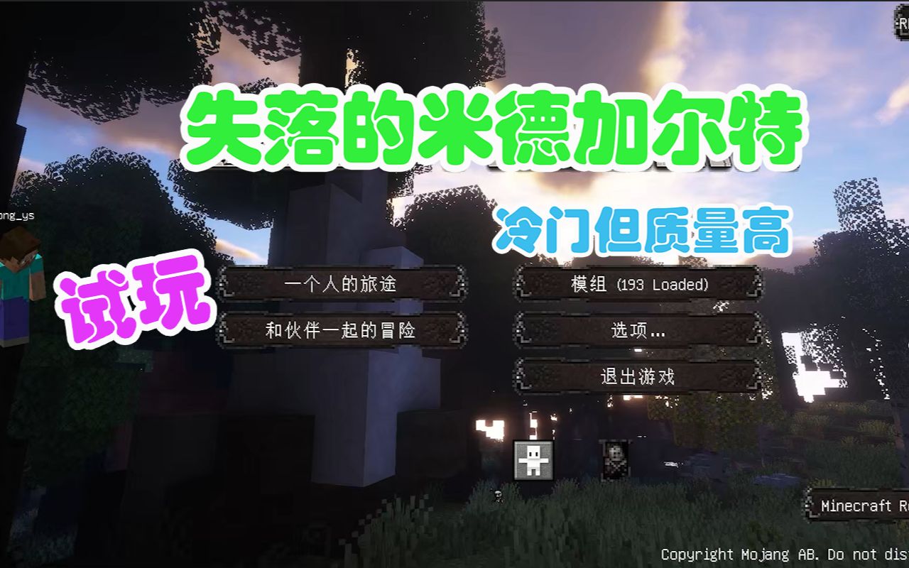 【我的世界】开新坑?冷门但质量上乘的魔改整合包!失落的米德加尔特|...