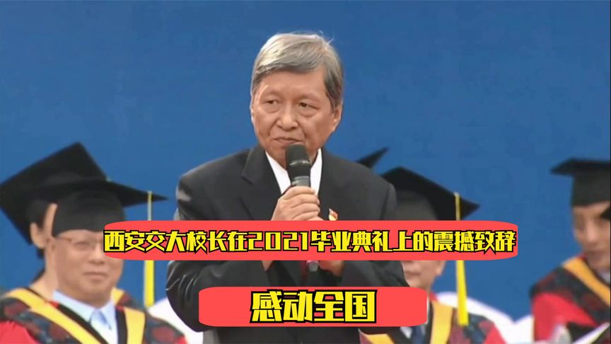西安交大校长在2021届毕业典礼上的震撼致辞,感动全国!