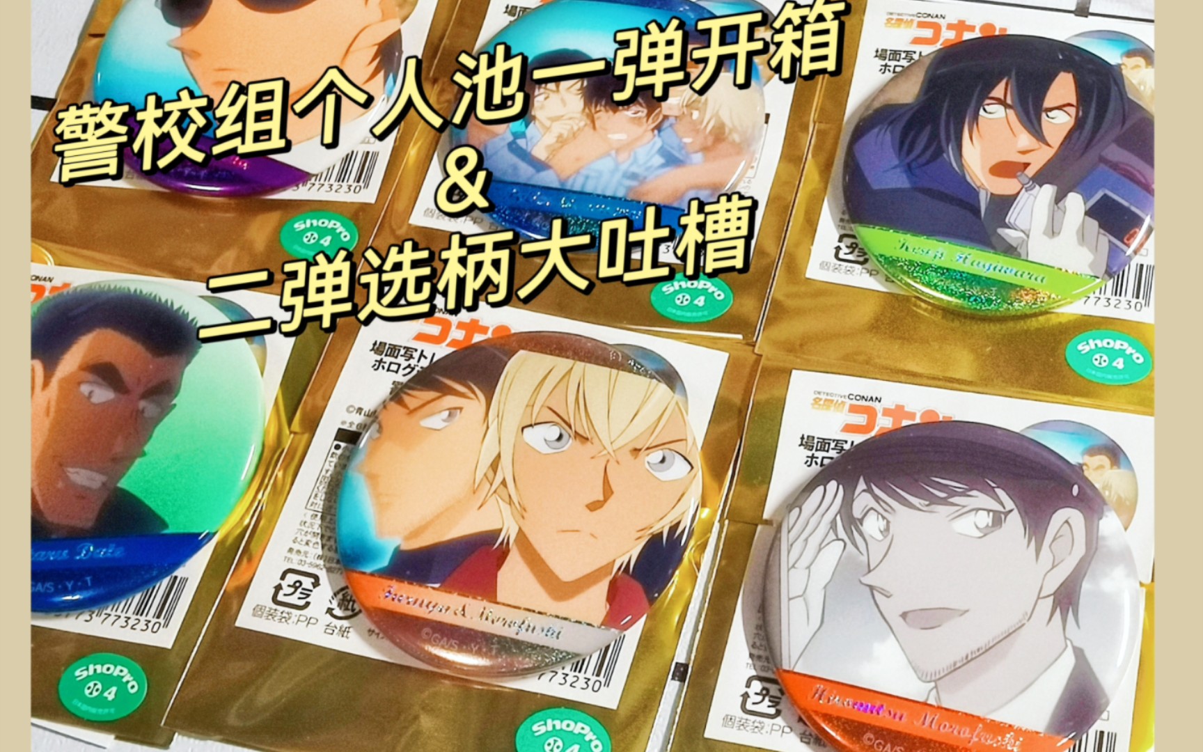 开箱杂谈|槽一下警校组个人池【名侦探柯南/安室透/诸伏景光/萩原研二/...