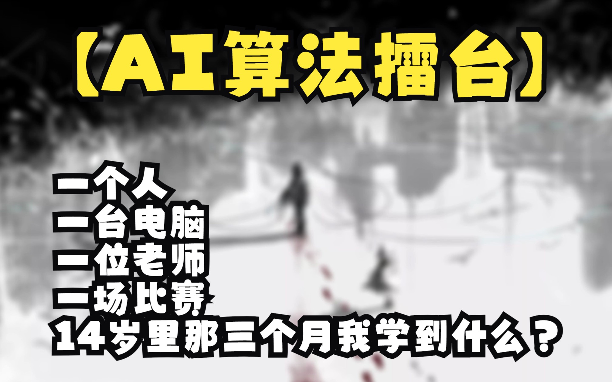 【AI算法擂台-疲劳驾驶检测算法以及模型分享】一个人,一台电脑,一位...