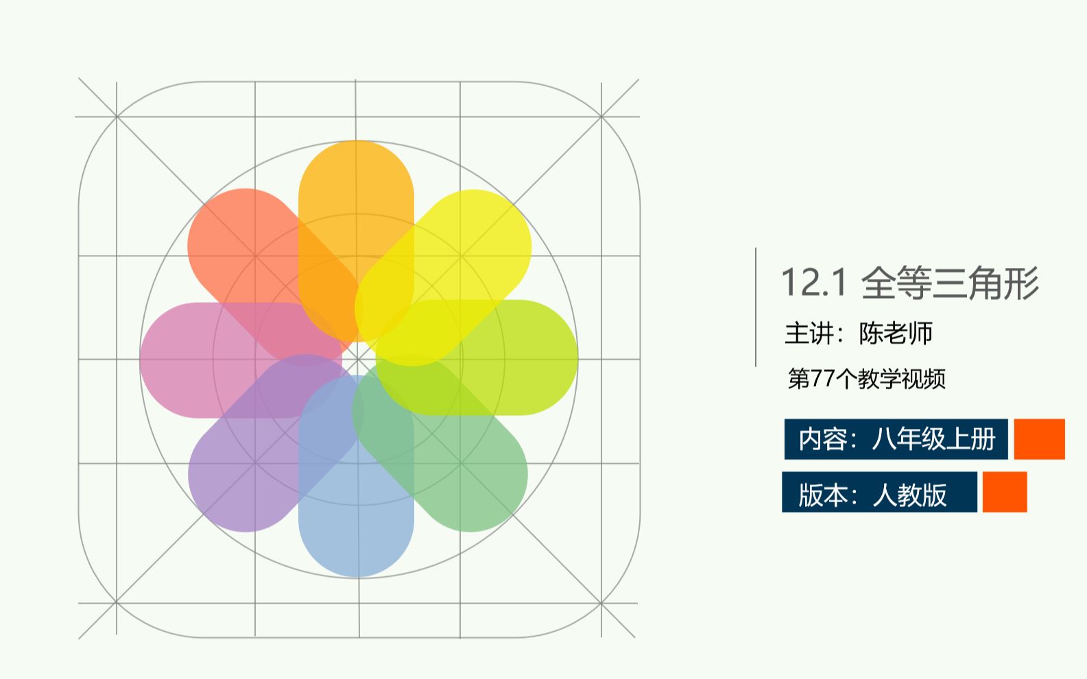 人教版 初中数学 八年级上册 12.1 全等三角形