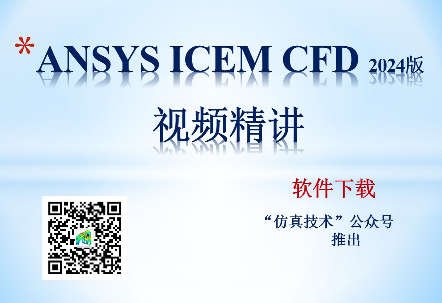 ANSYS ICEM CFD 2024版 视频教学 网格划分 基础入门 官方教学 案例...