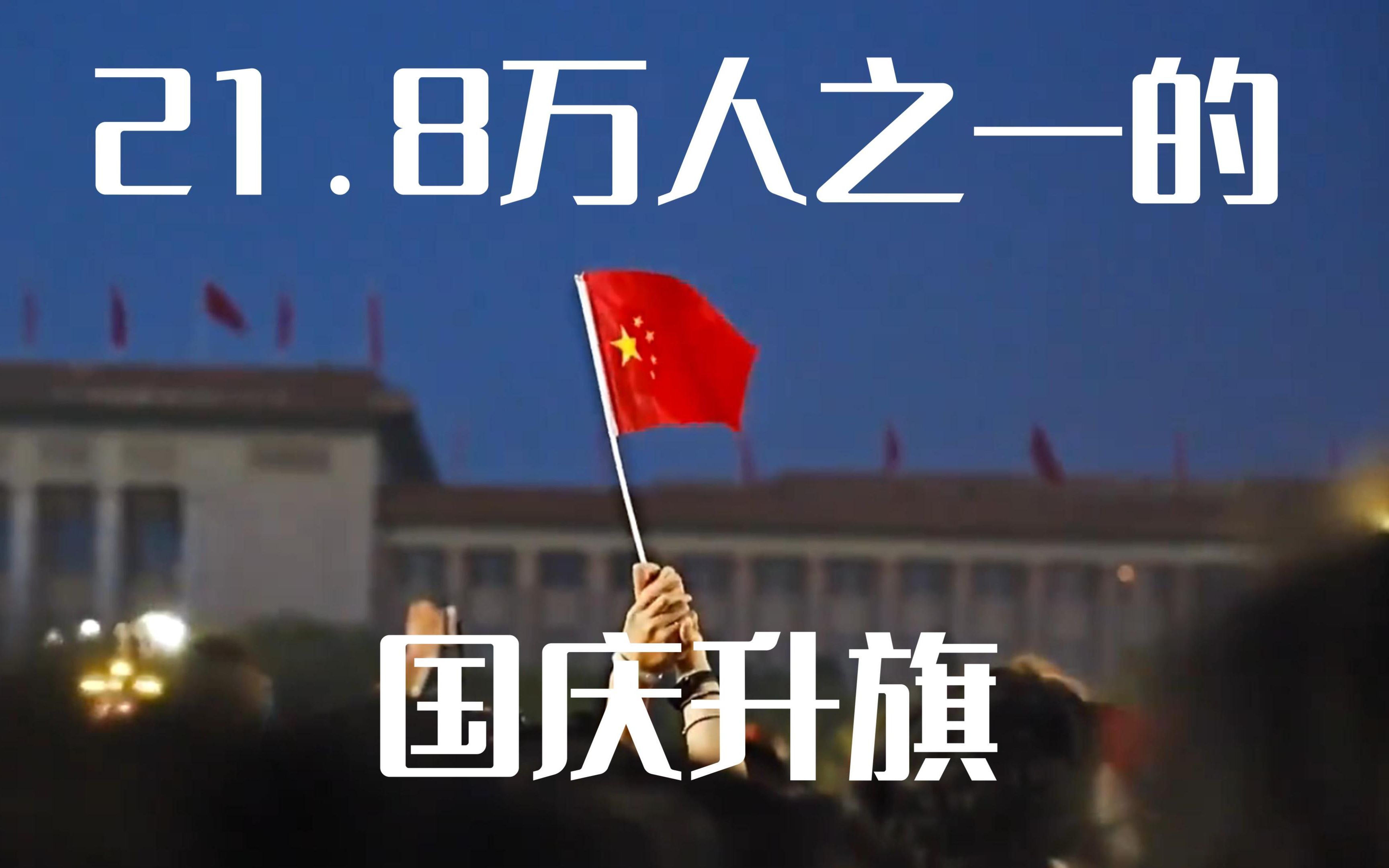 21.8万人分之一的国庆升旗,普通人经历记录