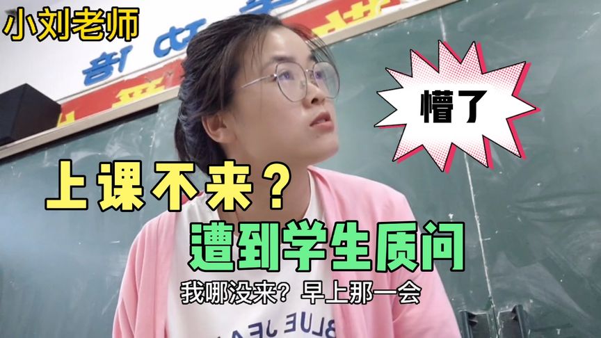 学校调整作息时间,小刘老师却遭到学生质问?辅导为啥不来上课