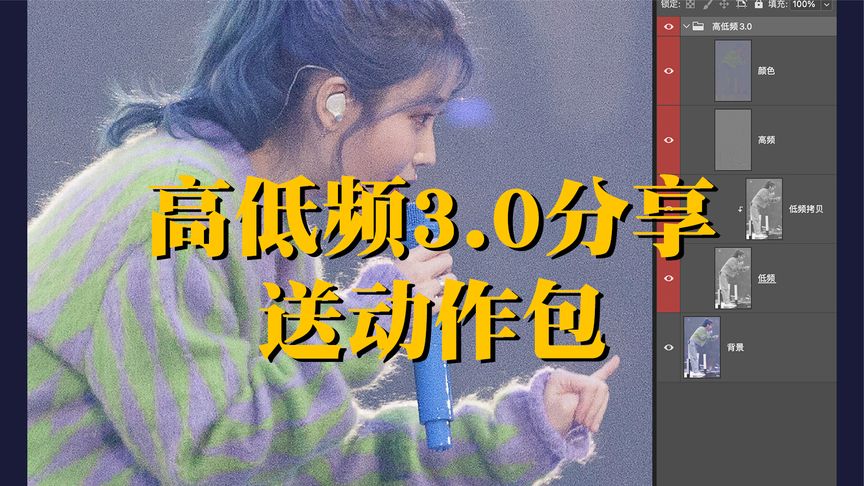 ps技巧高低频磨皮修图高低频3.0修衣服褶皱褶子高低频动作