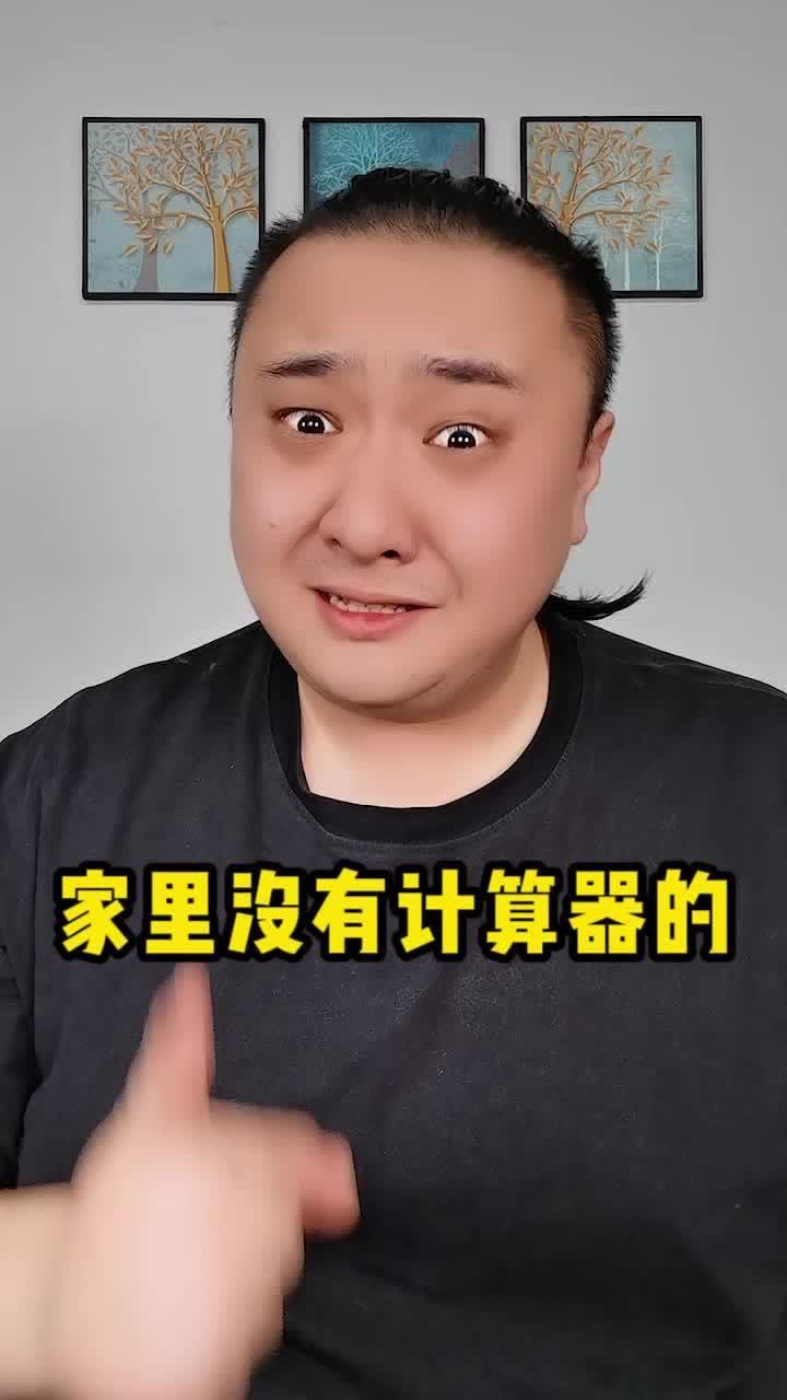 我想买个计算器,数学老师应该不反对吧